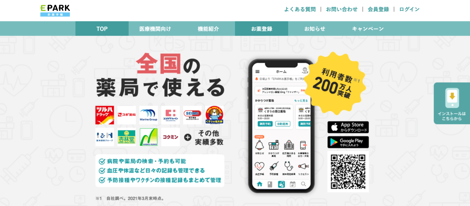 EPARKお薬手帳を使って事前に処方箋を送る方法とは？ | ハニュウ薬局